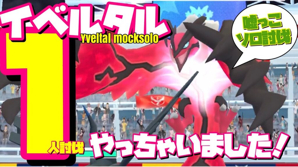 【ポケモンGO】イベルタル ソロ討伐(嘘っこ)やっちゃいました。【yveltal mocksolo/gust-hurricane】511 ...