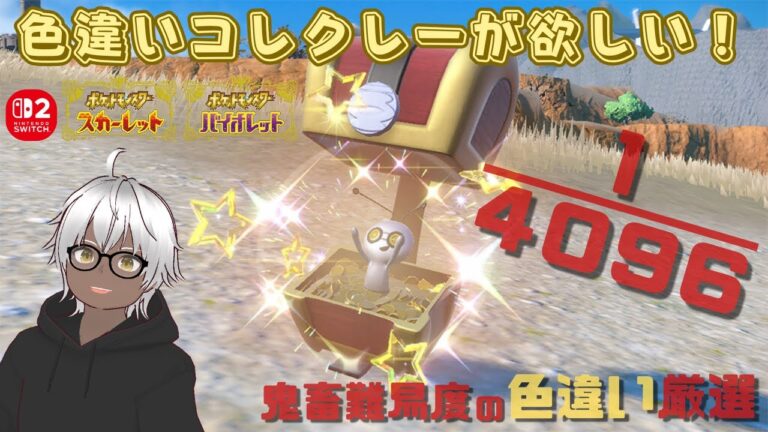 【ポケモンSV】色違いコレクレーを求めてを周回する【Switch2】Shiny Hunt Pokémon | ポケモンGO 動画まとめ